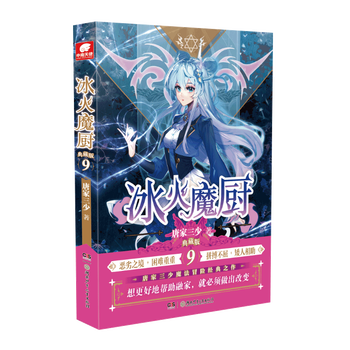 【官方自营】正版 冰火魔厨典藏版9 唐家三少异能奇幻经典之作玄幻小说
