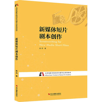 新媒体短片剧本创作 赵丹  书籍