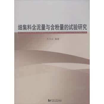 细集料含泥量与含粉量的试验研究
