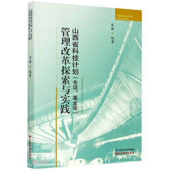 山西省科技计划<专项基金等>管理改革探索与实践