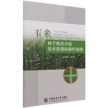 玉米种子精选分级技术原理和操作指南