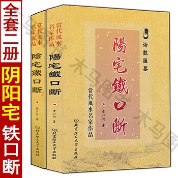 阳宅铁口断+阴宅铁口断 套装2本 爱江河著 阴阳宅风水入门书籍