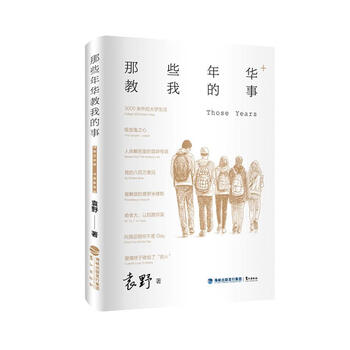那些年华教我的事 袁野　 小说 9787545909746