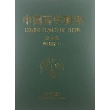 中国高等植物 第 傅立国 青岛出版社 9787543623019