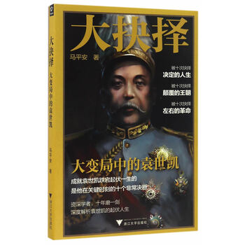 大抉择:大变局中的袁世凯