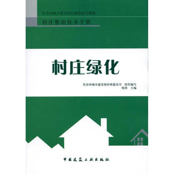 村庄绿化