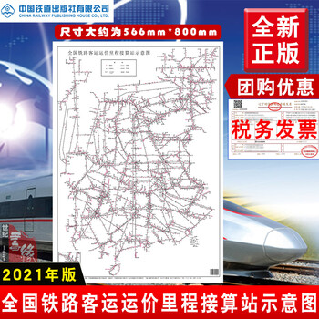 2021年新版 全国铁路客运运价里程接算站示意图（2K）中国国家铁路集团有限公司客运部铁路交通地图中国铁道出版社尺寸566mm*800mm