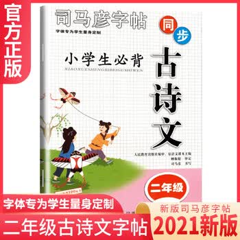 二年级必背古诗文字帖 小学生必背古诗文二年级课本同步练字帖描红学生楷书正楷规范字体 人民教育出版社编审顾振彪审定司马彦书字帖