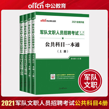 中公2021军队文职人员招聘考试用书3本套 公共科目一本通+历年真题+考前预测5套卷