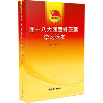 团十八大团章修正案学习读本 共青团中央