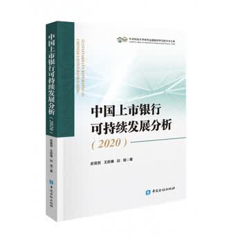 中国上市银行可持续发展分析(2020)