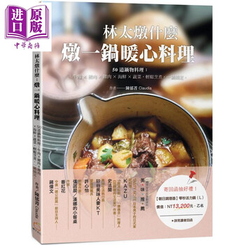 林太炖什么 炖一锅暖心料理 50道锅物料理 轻松烹煮 一锅搞定 港台原版 陈郁菁Claudia 橘子