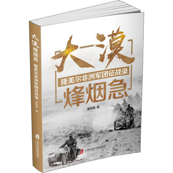 大漠烽烟急 隆美尔非洲军团征战录 潘学基  书籍