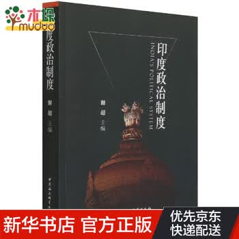 印度政治制度