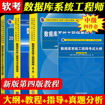 2022年软考 数据库系统工程师教程第4版+全程指导+考试大纲+历年真题试题分析 计算机软考中级