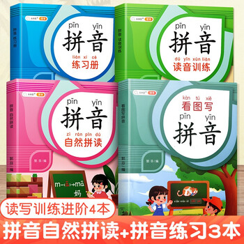 斗半匠拼音拼读训练人教版 幼小衔接拼音练习册田字格描红字帖本汉语启蒙小学一年级拼音专项强化训练全套 【进阶4本】自然拼读+基础练习3本