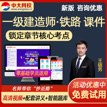 一级建造师网课课件铁路 2022中大网校一建铁路工程管理与实务教材精讲视频课程讲义历年真题章节练习准 全程班(教材精讲+每日一练+考点练习+历年真题+高 法规(陈洁)