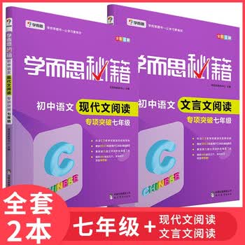 学而思秘籍 现代文阅读课外文言文专项突破 七年级上册下册全套 初中初一7年级语文阅读理解专项训练题