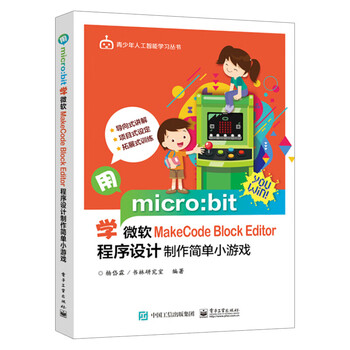【出版社直供】 用micro:bit学微软MakeCode Block Editor 程序设计制