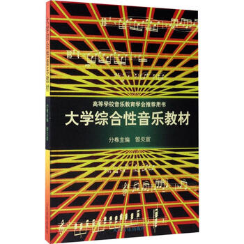 大学综合性音乐教材 曾炎宣 编 书籍
