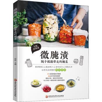 微腌渍 随手就能带走的腌菜