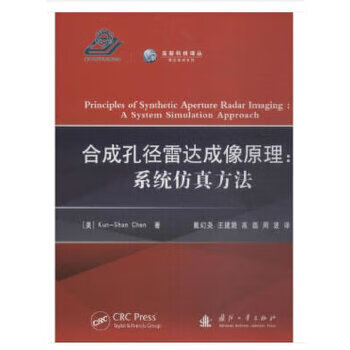 合成孔径雷达成像原理:系统仿真方法 Kun-Shan,Chen 著 国防工业出版社
