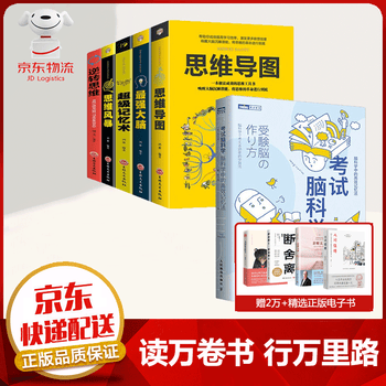 【官方正版】全8册 考试脑科学 脑科学中的高效记忆法 逻辑思考力 超级学习力 思维风暴 深度记忆 考试脑科学【学习书籍6册】定价：243.8