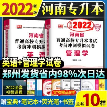天一库课官方2022年新版河南专升本管理学公共英语统招教材河南省专升本专用考试用书资料真题试卷必刷题 2022河南专升本【管理学+英语】模拟试卷