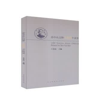文物100个故事 传记   图书