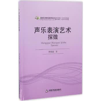 声乐表演艺术探微 贾春丽  书籍