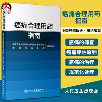 癌痛合理用药指南 国家卫生健康委合理用药专家委员会 编 药学书籍 癌痛的治疗与合理用药 医学 人民卫生出版社9787117297240