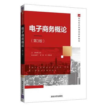 电子商务概论（第3版）董志良 清华大学出版社
