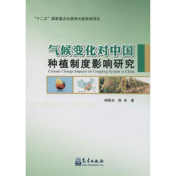 气候变化对中国种植制度影响研究