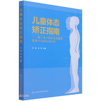 儿童体态矫正指南 专著 躯干及下肢常见功能性姿势不良的运动疗法 李霞，9787564432669北京