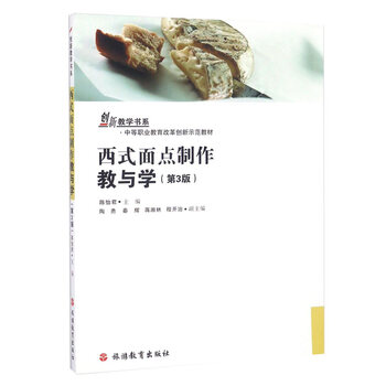 西式面点制作教与学(附光盘第3版中等职业教育改革创新示范教材)/创新教学书系