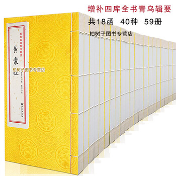 正版 四库全书青乌辑要 18函40种59册 古籍影印宣纸线装 葬书阴阳宅地理堪舆 周易正宗书籍