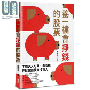 养一档会挣钱的股票 港台原版 郑厅宜 今周刊