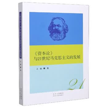 资本论与21世纪马克思主义的发展