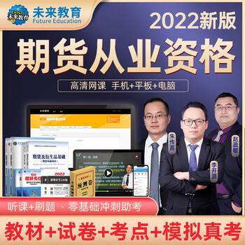 包邮2022年新版全国期货从业人员资格考试指导教材+试卷 期货及衍生品基础期货法律法规赠电子题库 2科教材+试卷+vip题库