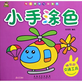 小手涂色(神奇的交通工具)