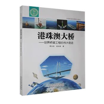 正版- Nh中国科技的梦想与荣光：港珠澳大桥--世界桥梁工程的伟大奇迹 9787571700560