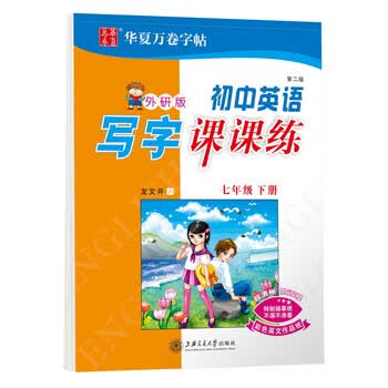 华夏万卷英语字帖 写字课课练 七年级下册外研版 初中生英文描红字帖龙文井手写体斜体练字帖同步英语教材 英文字母单词练习作业本