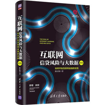 互联网信贷风险与大数据 如何开始互联网金融的实践 第2版