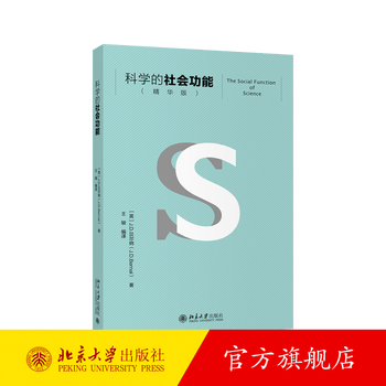 科学的社会功能（精华版） 北京大学旗舰店正版