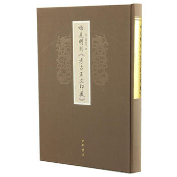 稀见明刻<<考古正文印薮>> 张学礼等辑 中华书局 9787101113082 国学/古籍 书籍
