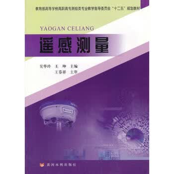 遥感测量 吴华玲,王坤　编 作 书籍