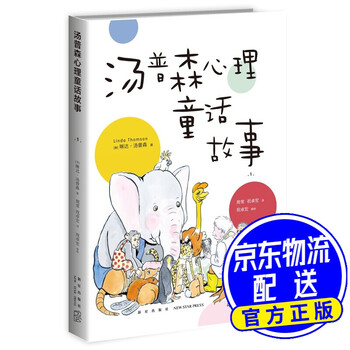 汤普森心理童话故事1