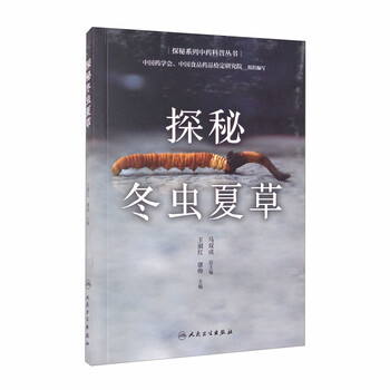 探秘冬虫夏草（配增值）