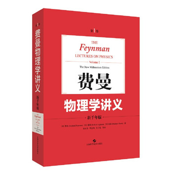 【官方正版】费曼物理学讲义第123卷+补编+习题集 新千年版 费恩曼物理学讲义 中文版郑永令译经典物理学教材 上海科学技术出版社 费曼物理学讲义 第1卷 新千年版