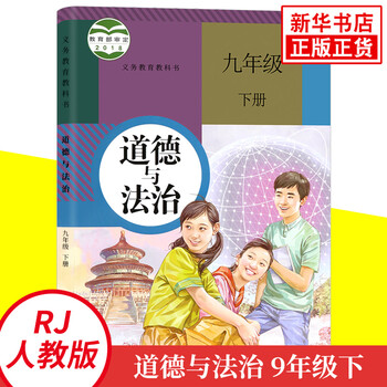 【科目自选】九年级下册书本语文数学世界历史化学道德与法治政治  义务教育教科书 人教版 9年级下册初三下 政治 道德与法治 人教版 定价：6.23